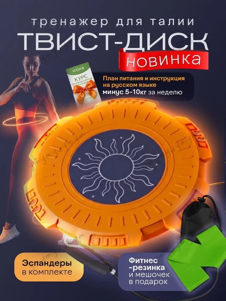 Диск здоровья VIONA, тренажер для талии, с эспандерами и фитнес-резинкой в подарок