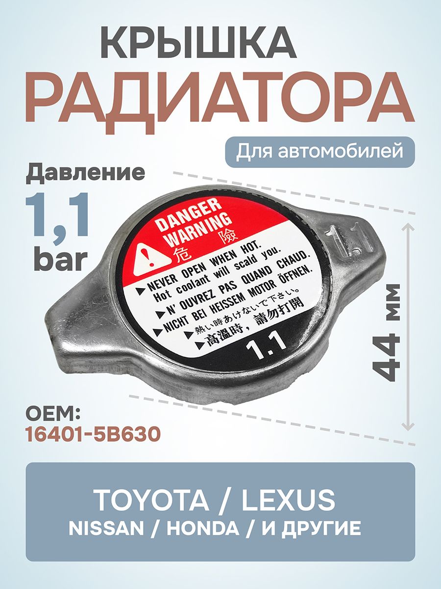 Крышка радиатора автомобиля 1,1 bar, OEM 16401-5B630, 29 мм
