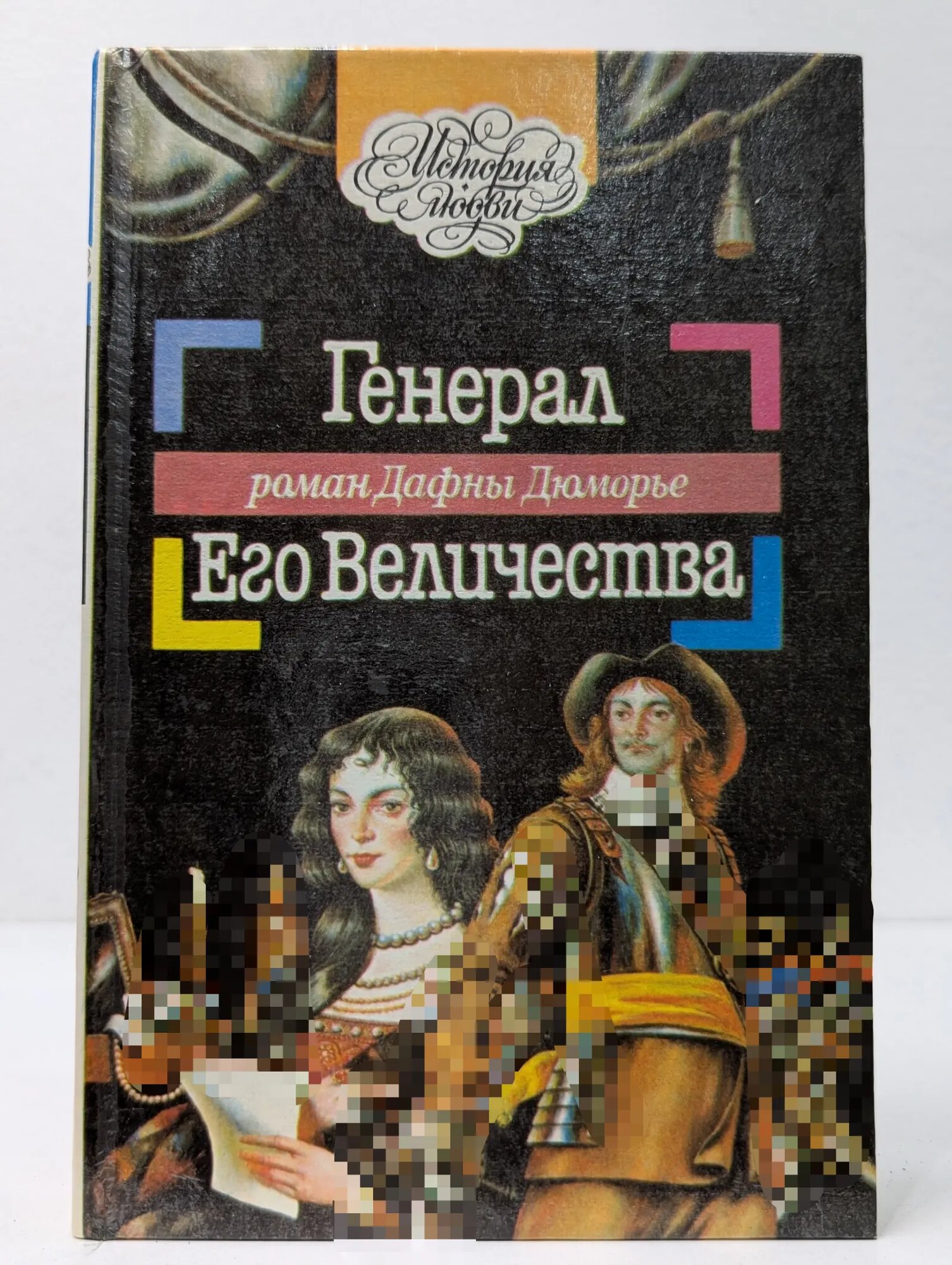 История любви. Генерал Его Величества дю Морье Дама Дафна 1993