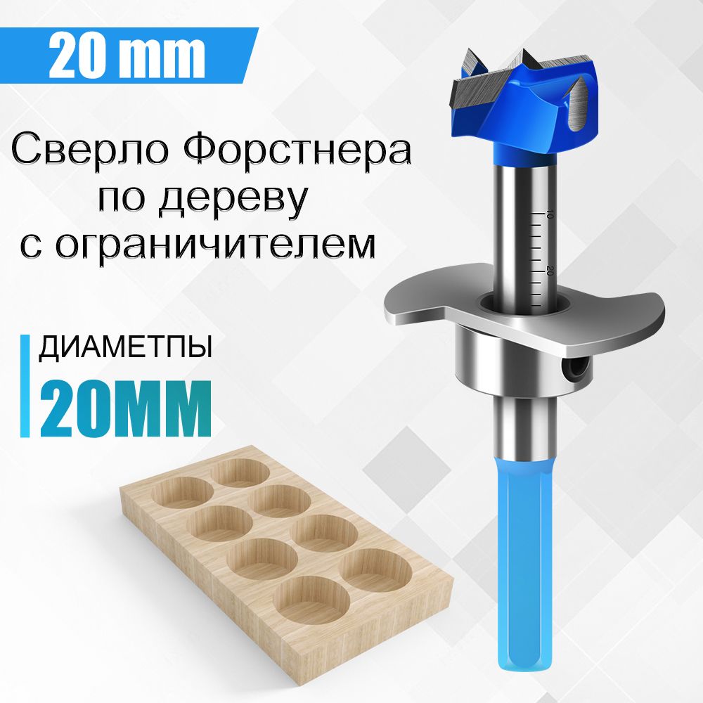 Сверло Форстнера 20 мм по дереву с ограничителем
