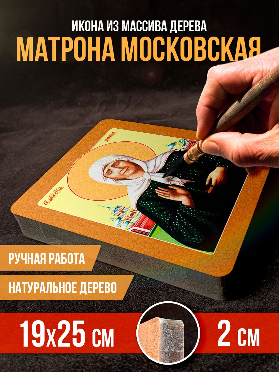 Икона на дереве "Матрона Московская", 19*25 см