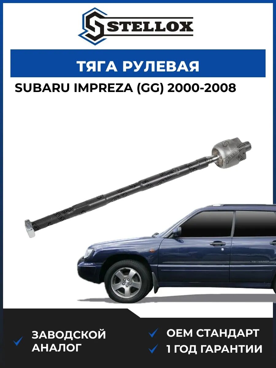 Тяга рулевая Stellox 5501104SX Субару Импреза Subaru Impreza GG 2000-2008