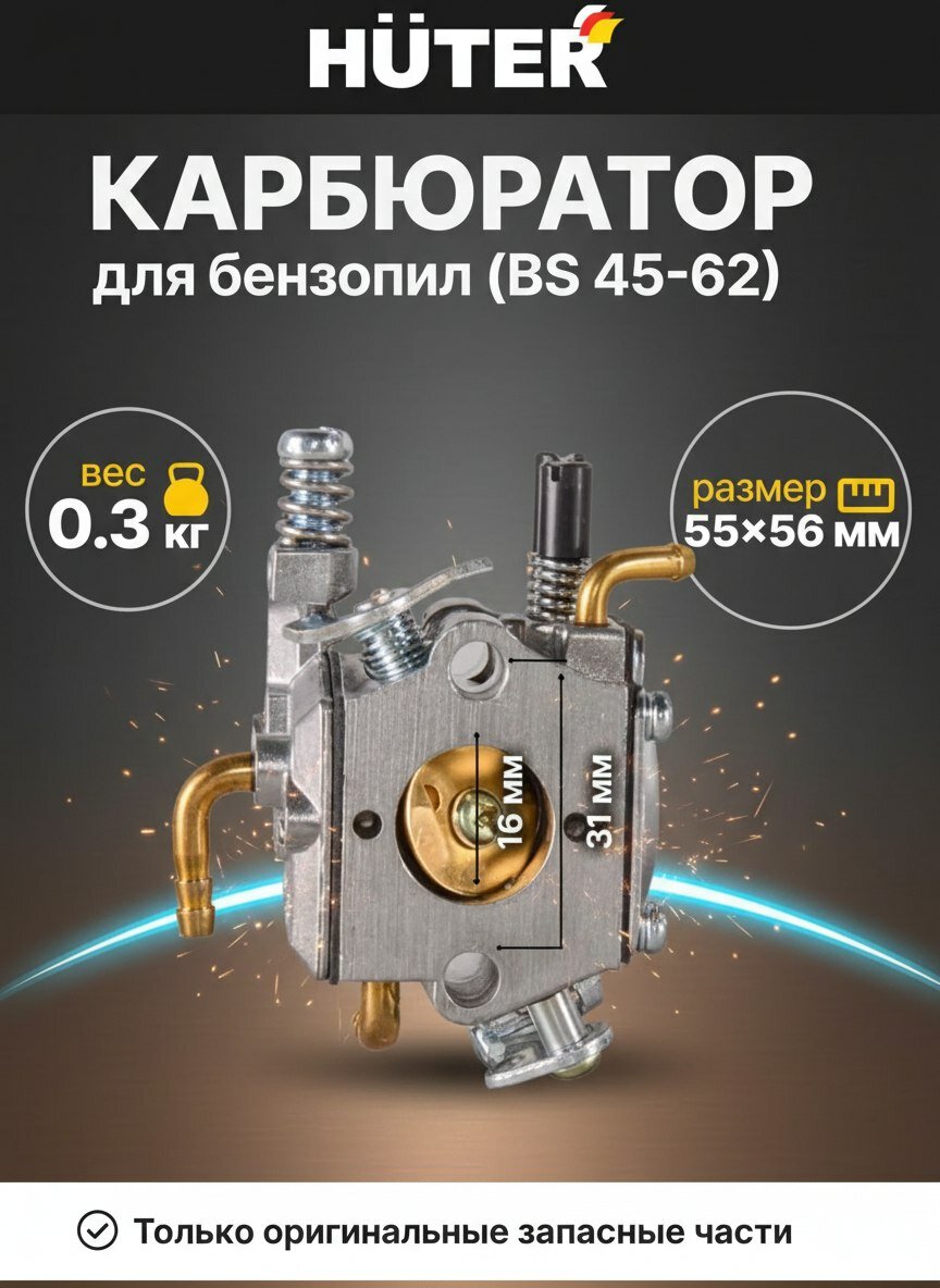 Карбюратор для бензопилы (BS 45-62) Huter
