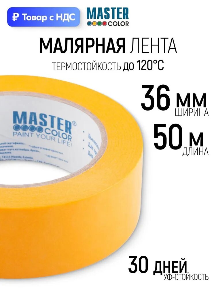 Лента малярная 36 мм х 50 м скотч термостойкий до 120 C, УФ-стойкость до 30 дней, рисовая бумага