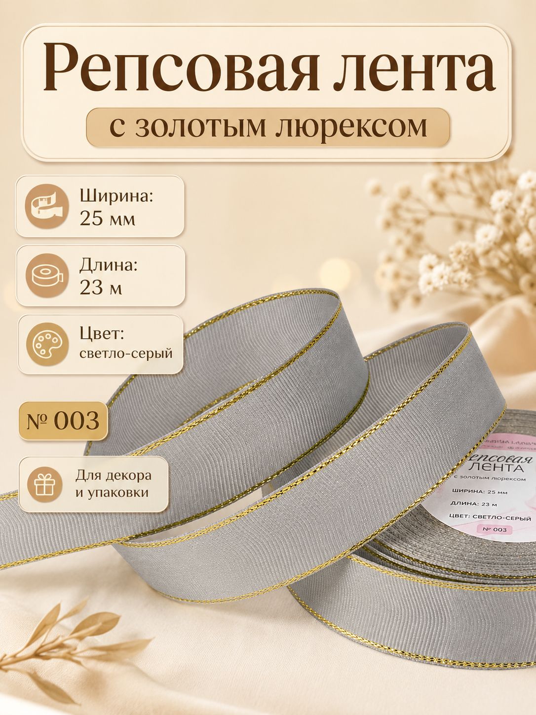 Декоративная репсовая лента с золотым люрексом, 25 мм, 23 м, светло-серый, №003