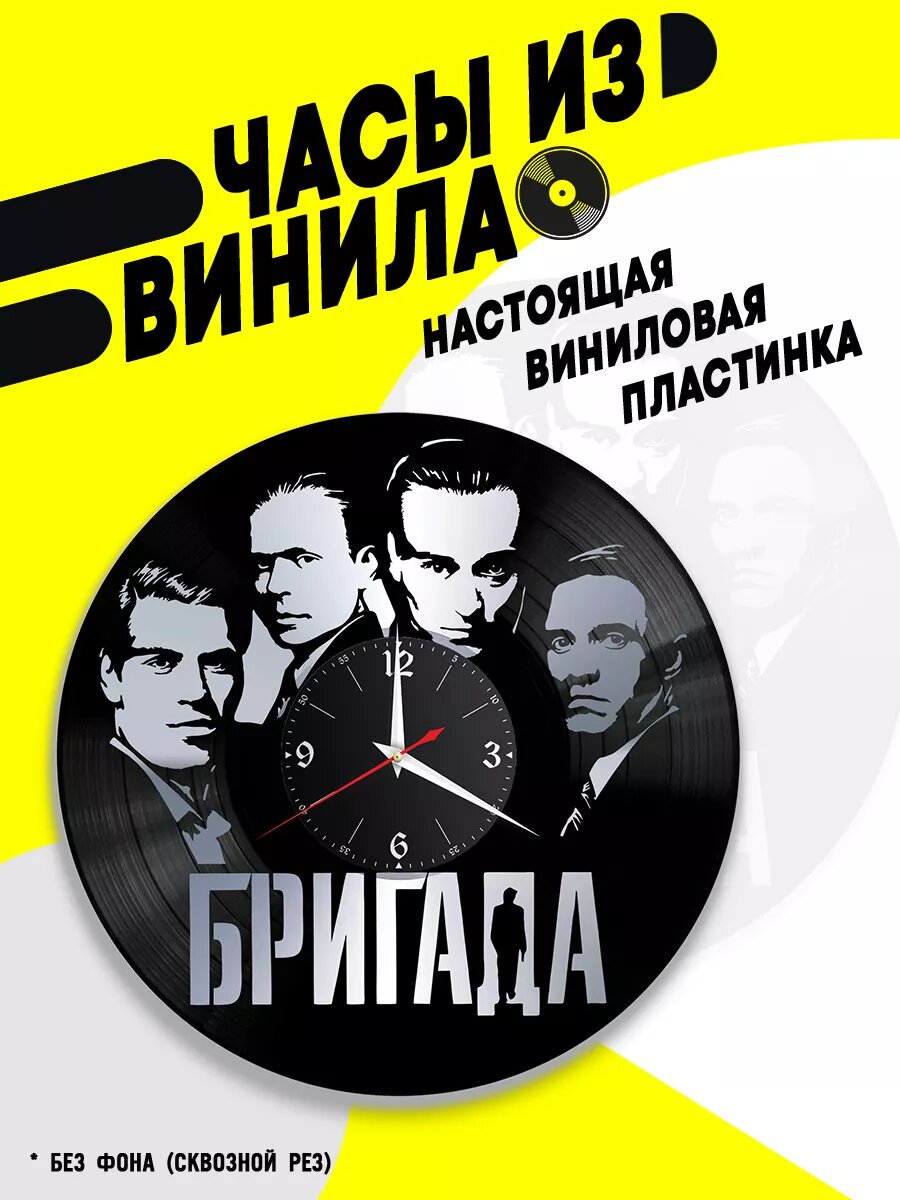 Часы из винила / Фильм Бригада