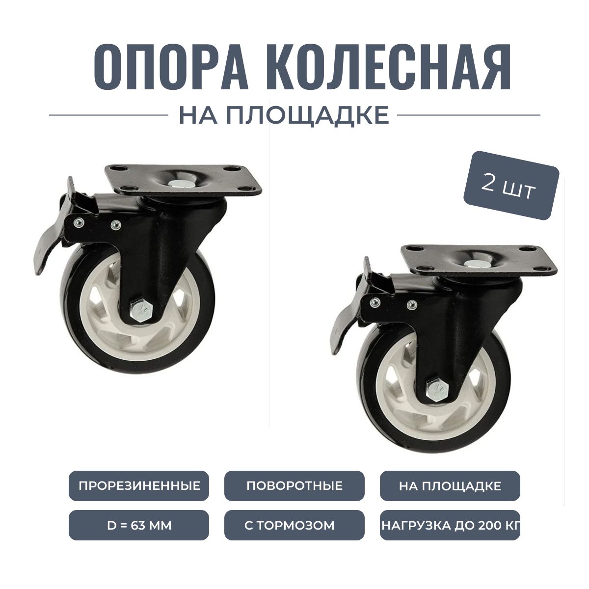 Опора колесная, колесо мебельное, прорезиненное на площадке со стопором (тормозом), D 63 мм, 2 шт.