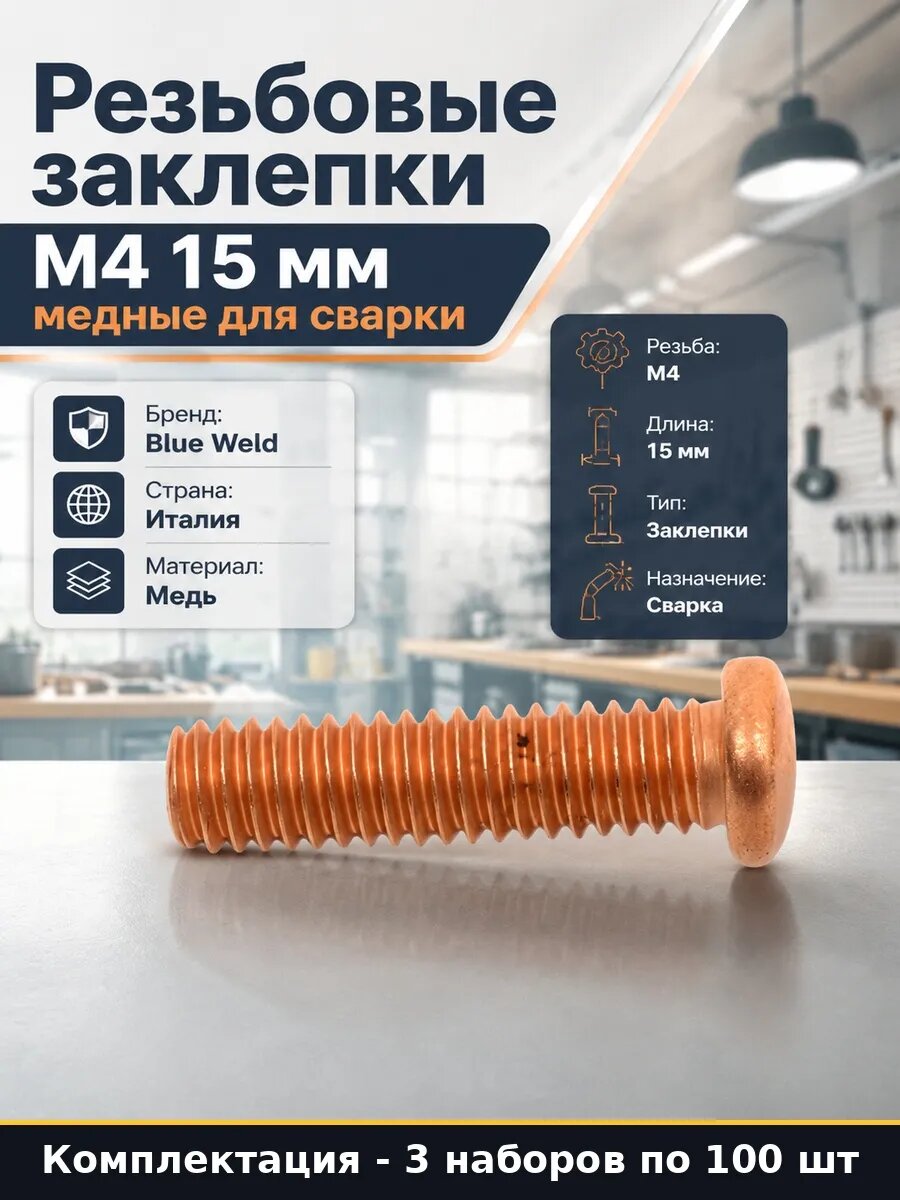 Набор 300 шт Резьбовые заклепки М4 15 мм для тонкого металла
