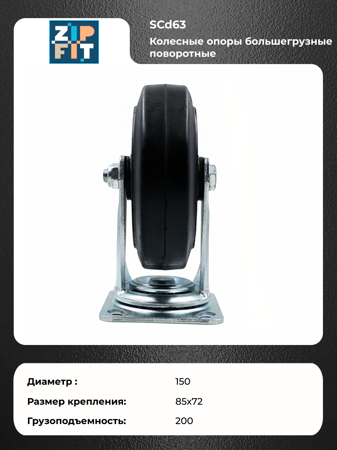 Ролик большегрузный чёрная резина чугун ZipFit SCD63 с платформой поворотный d150-200кг