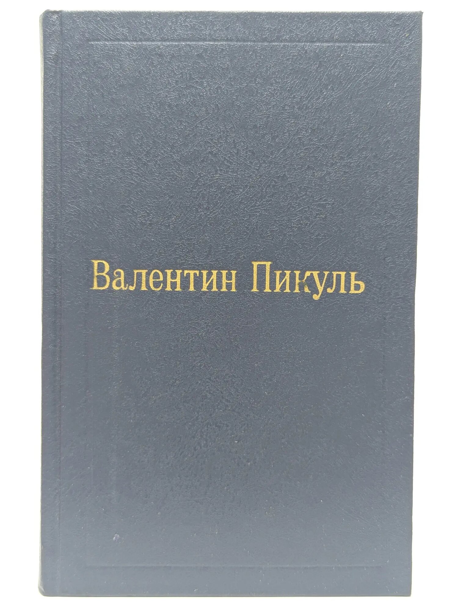 В. Пикуль. Избранные произведения в 12 томах. Том 3. Фаворит Пикуль Валентин Саввич 1991