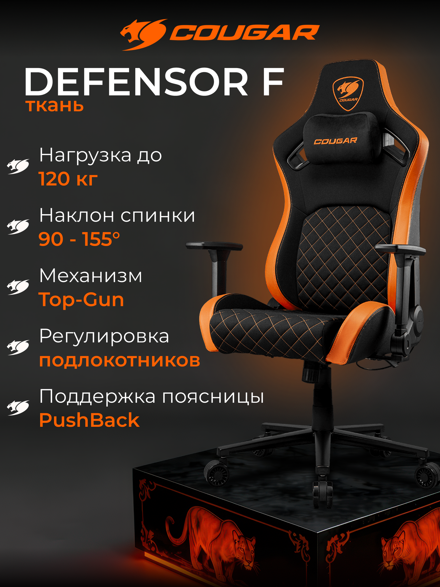 Кресло компьютерное игровое COUGAR Defensor F, ткань, черный/оранжевый (3MDFFORB. VP01)