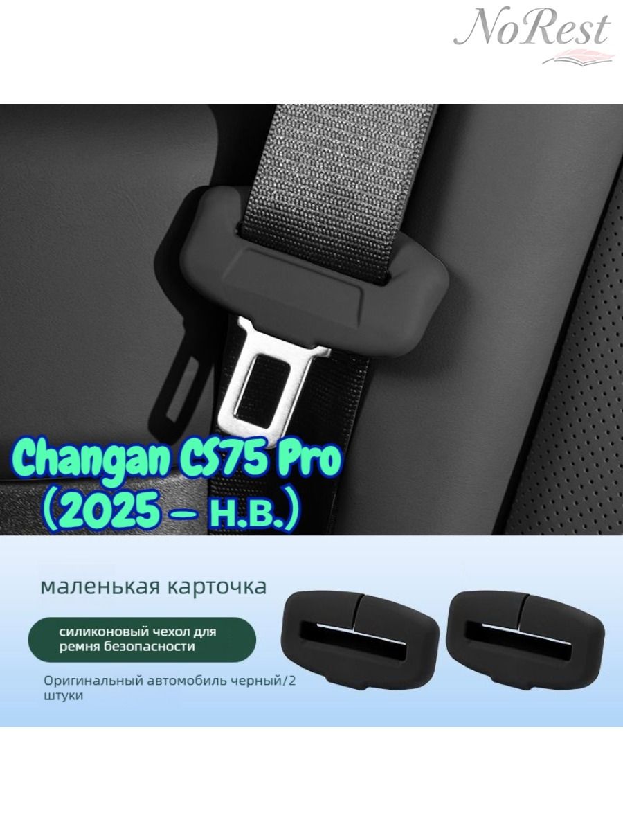 Changan CS75 Pro Колпачки для ремней безопасности Комплект Защита