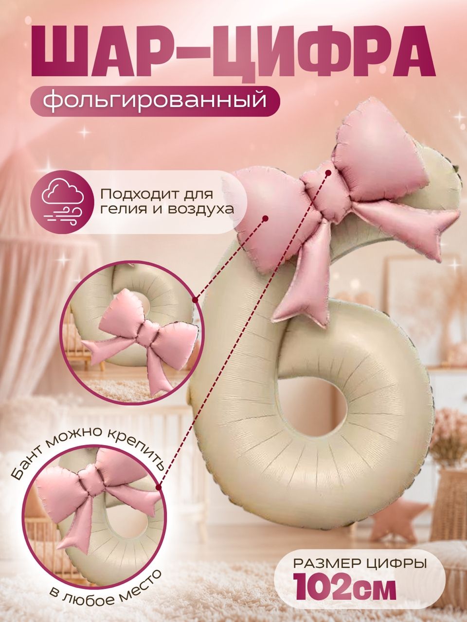 Воздушный шар цифра 6 фольгированный 102 см с бантом