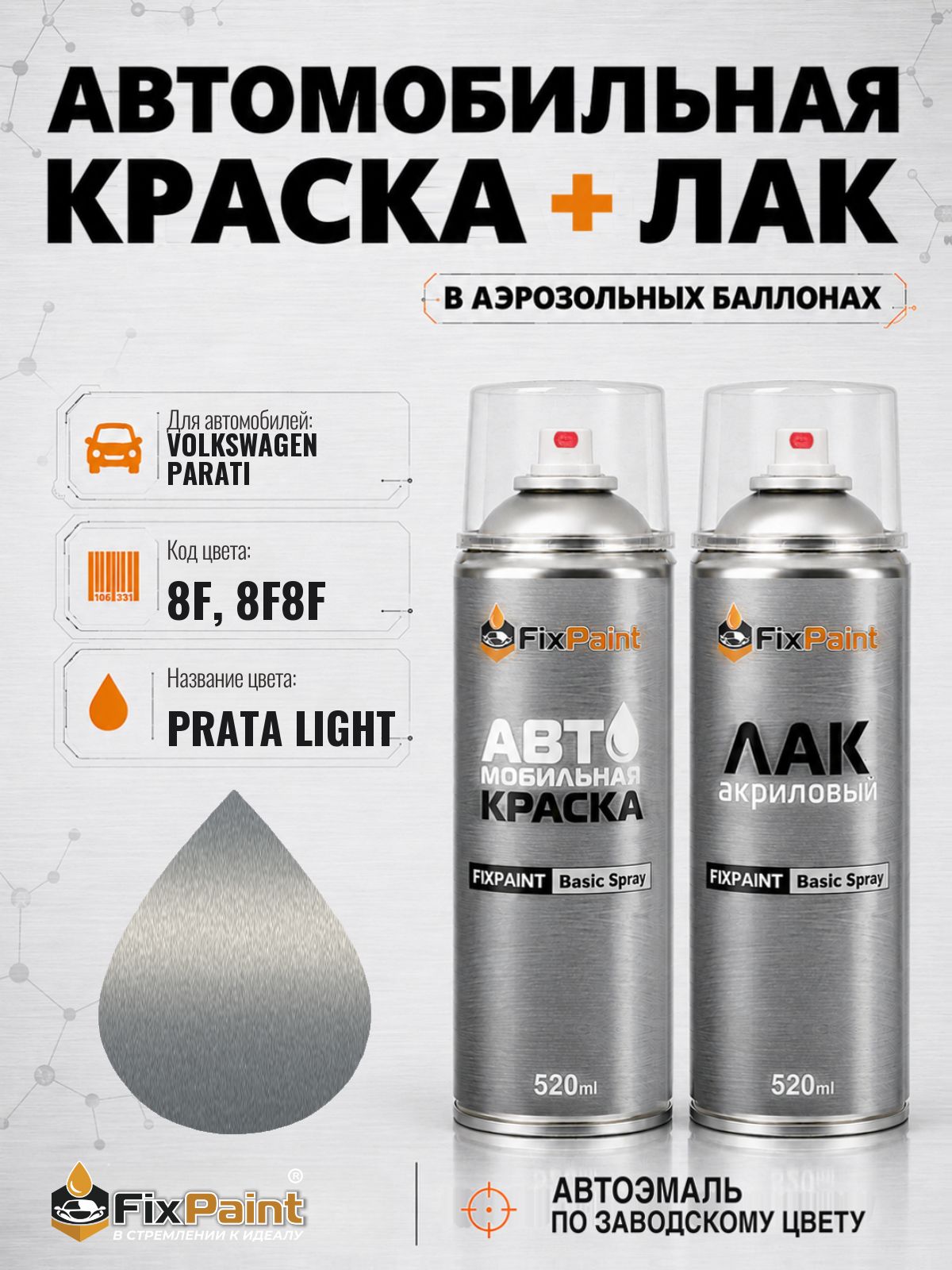 Краска и лак для VOLKSWAGEN PARATI, код 8F, 8F8F, PRATA LIGHT, автомобильная эмаль базовая и акриловый глянцевый лак FixPaint в аэрозольных баллонах 520 мл