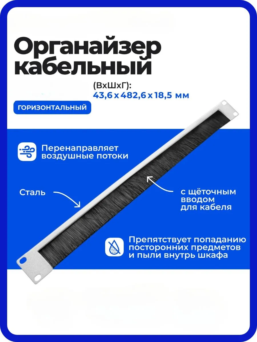 Организатор коммутационных шнуров ЦМО, 19", 1HU, 43,8х482,6х18,5 мм (ВхШхГ), горизонтальный, с щеточным вводом для кабеля, серый