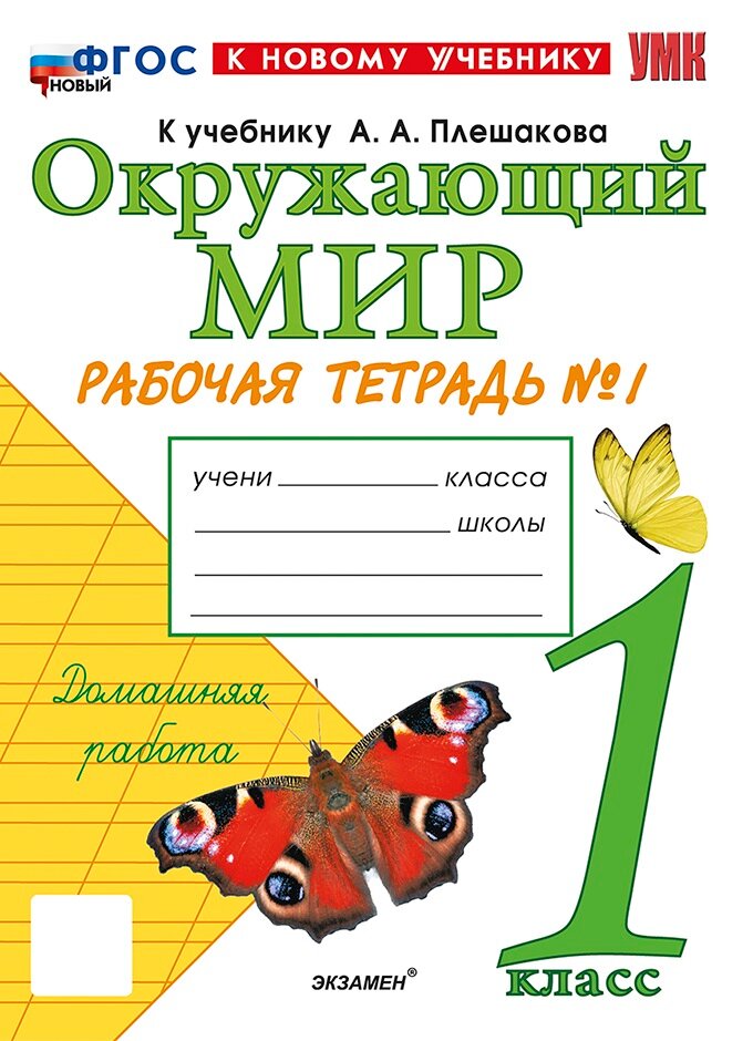 Окружающий мир. 1 класс. Рабочая тетрадь. Часть 1, 2027, автор Соколова Н. А.