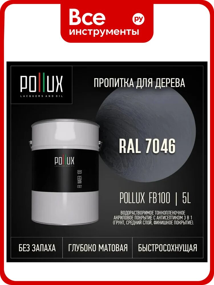 Пропитка для дерева 3в1 Pollux для наружных работ серая 5л. FB100C-7046-5L