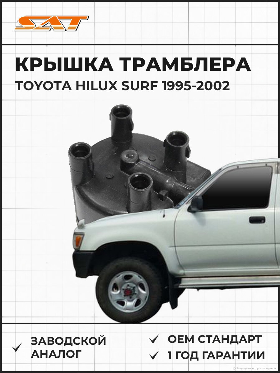 Крышка трамблера SAT ST1910175010 Toyota Hilux Surf 1995-2002 Тойота Хайлюкс Сурф