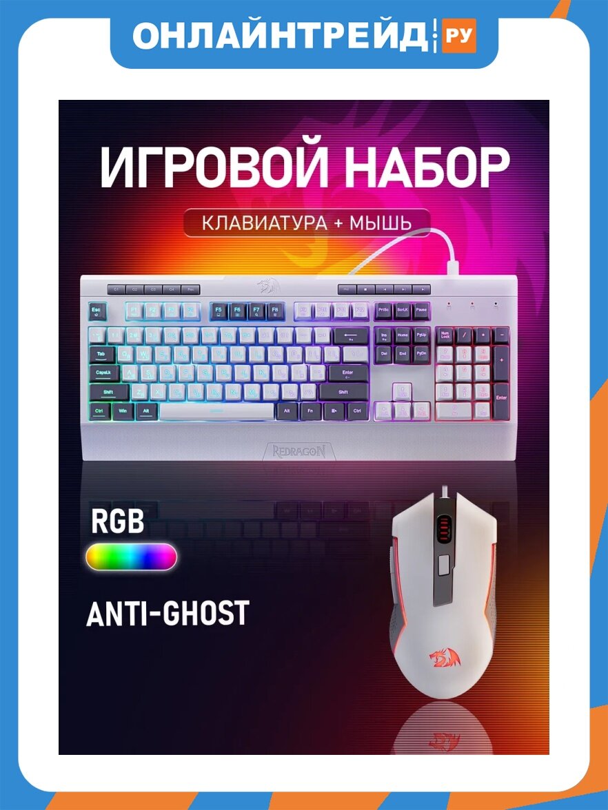 Комплект клавиатура и мышь Redragon S151W RU белый
