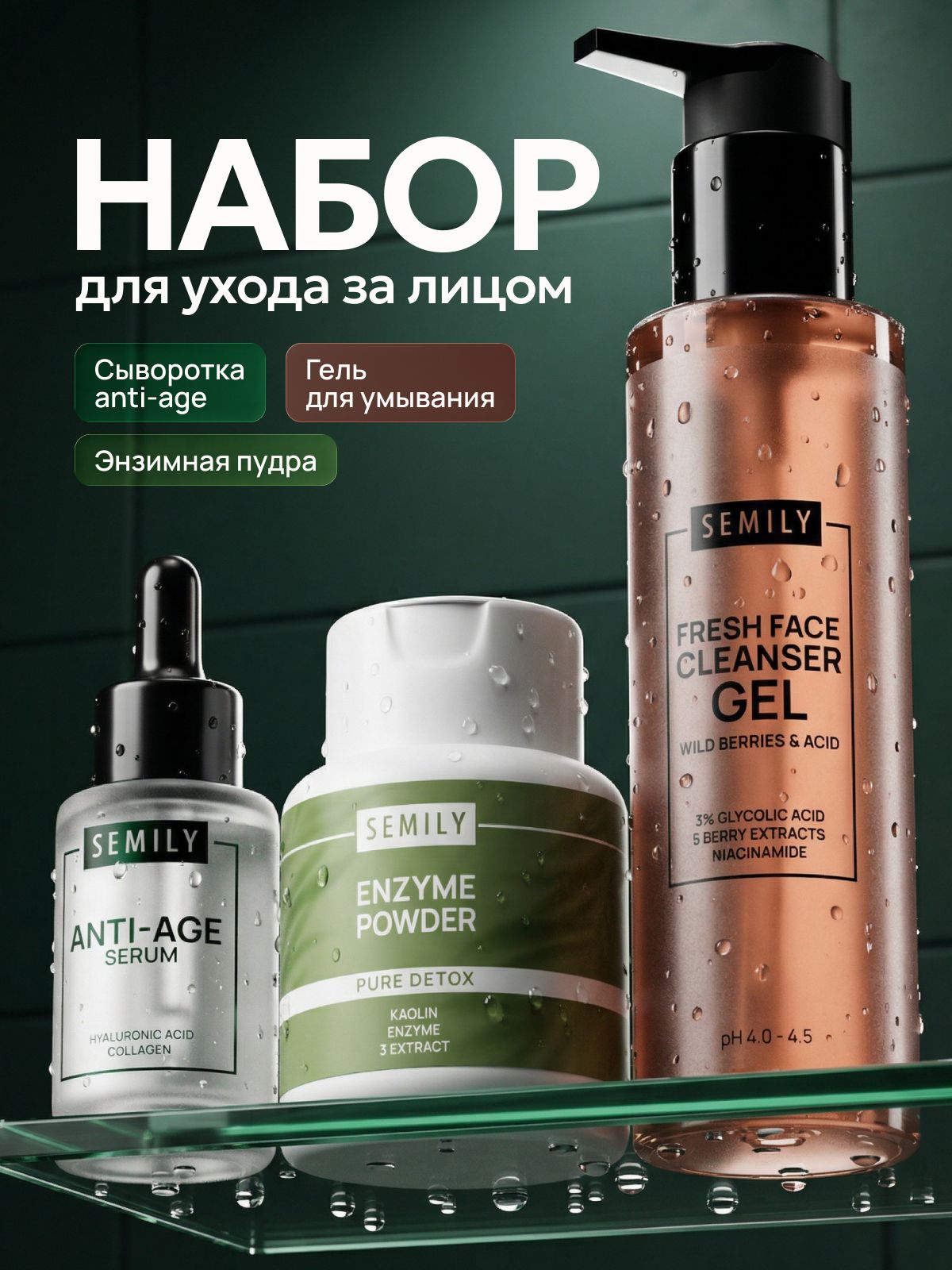 Semily Набор для ухода за лицом (Энзимная пудра Pure Detox 75гр + Гель для лица Wild Berries & Acid 200мл + Сыворотка антивозрастная Anti-Age 30мл)