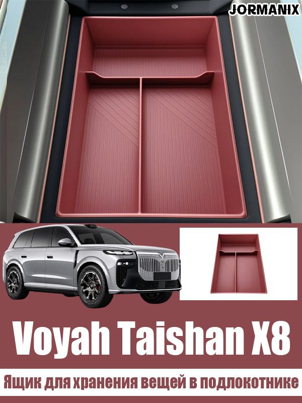 Ящик для хранения вещей в подлокотнике Voyah Taishan X8, Voyah Taishan X8 аксессуары
