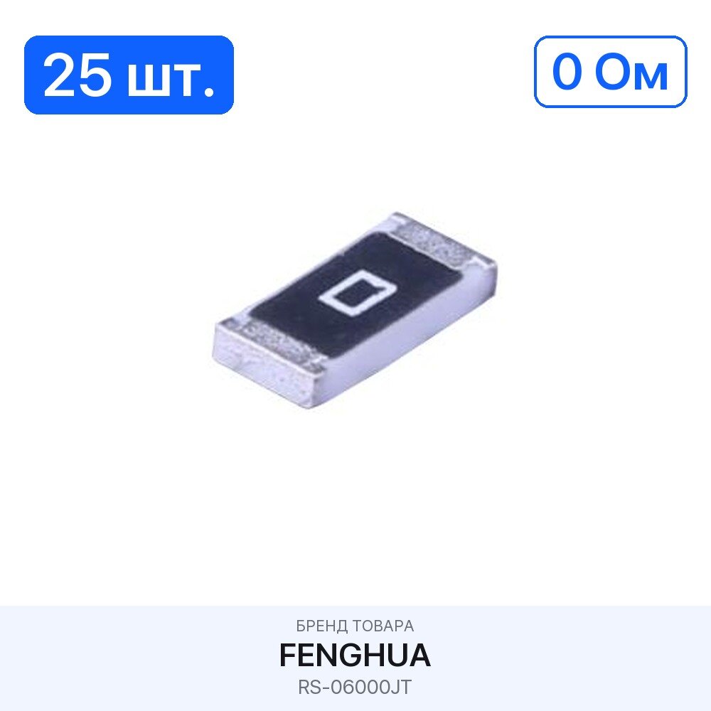 25 шт. Резистор постоянный RS-06000JT 0 Ом Fenghua