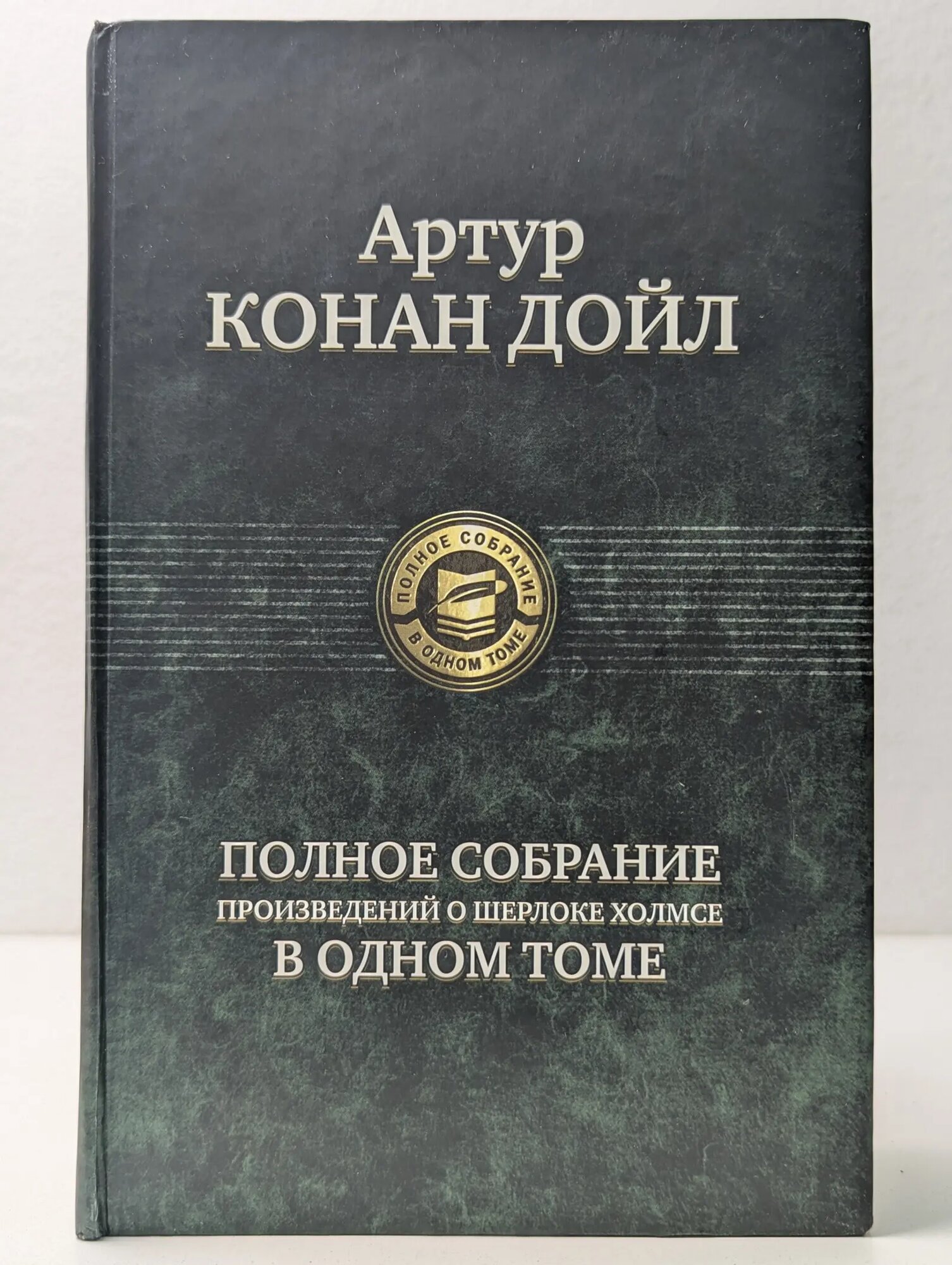 Полное собрание в одном томе. Полное собрание произведений о Шерлоке Холмсе в одном томе Дойл Артур Конан 2008