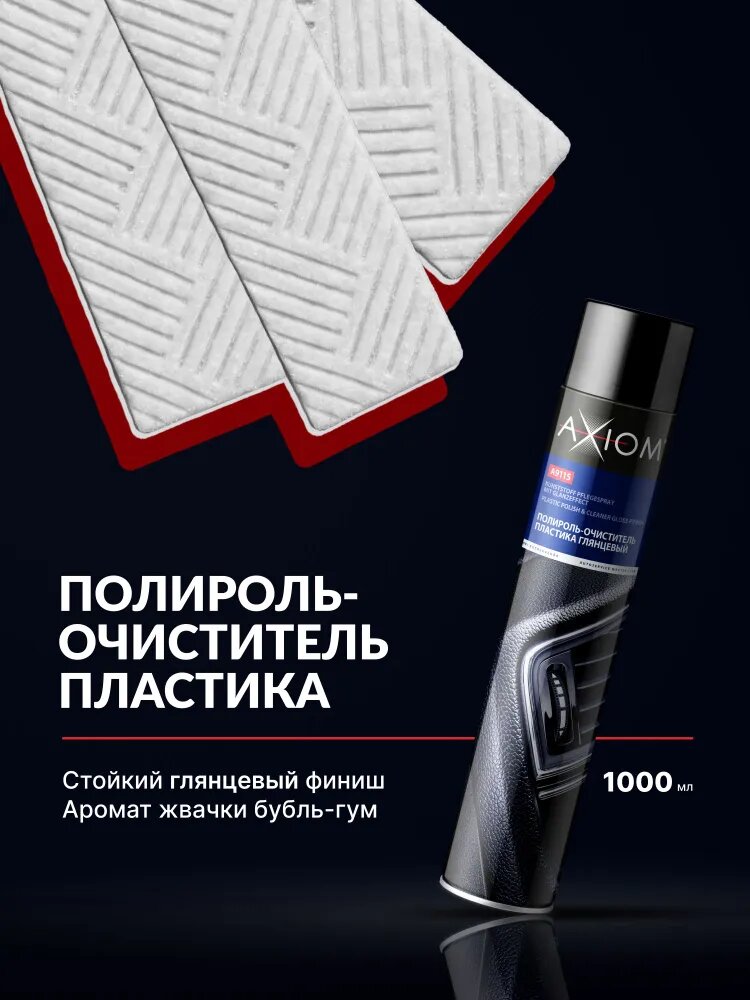 Полироль для пластика авто AXIOM A9115.6 глянцевый, баббл гам (Bubble Gum), аэрозоль, 1000 мл