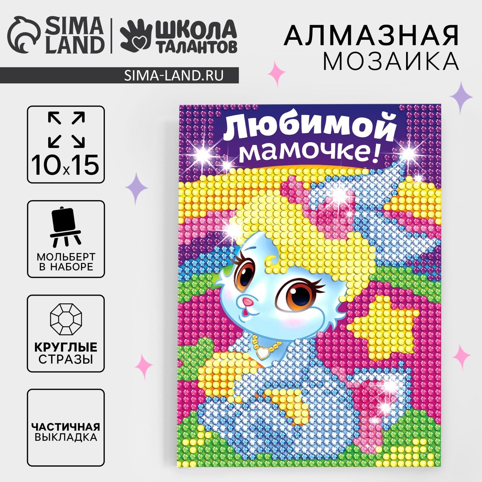 Алмазная мозаика с частичным заполнением на подставке для детей Любимой мамочке! , 10 15 см