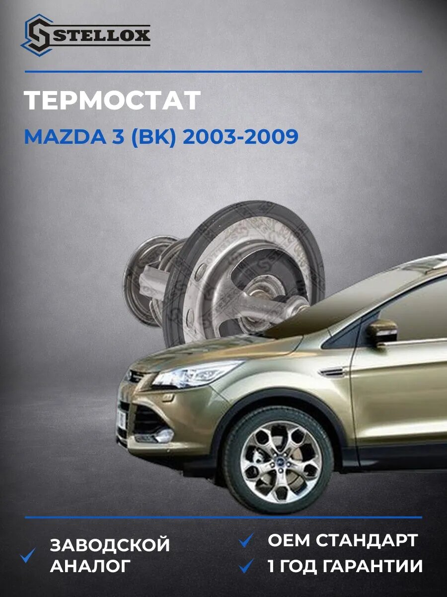 Термостат Stellox 2340020SX Мазда 3 Mazda 3 BK 2003-2009
