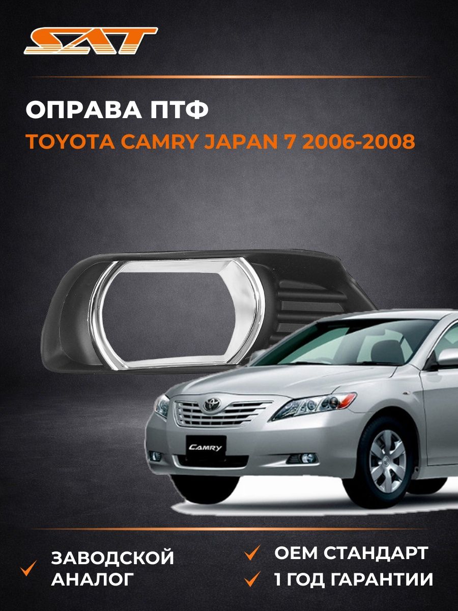 Оправа ПТФ Справа SAT STTYL52191 Тойота Камри Japan 7 Toyota Camry Japan 7 2006-2008