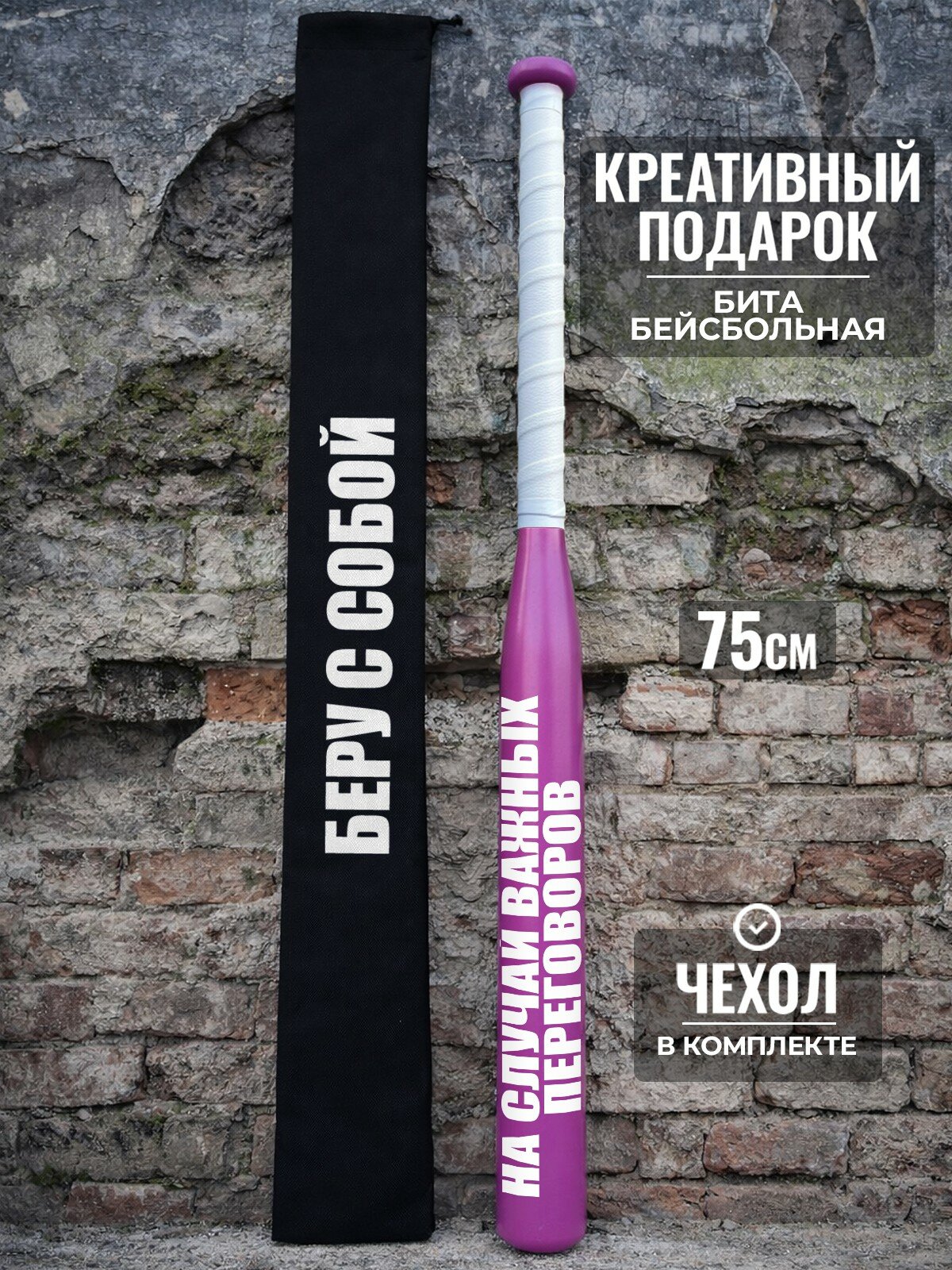 Подарок другу бейсбольная бита На случай важных переговоров + чехол 75 см