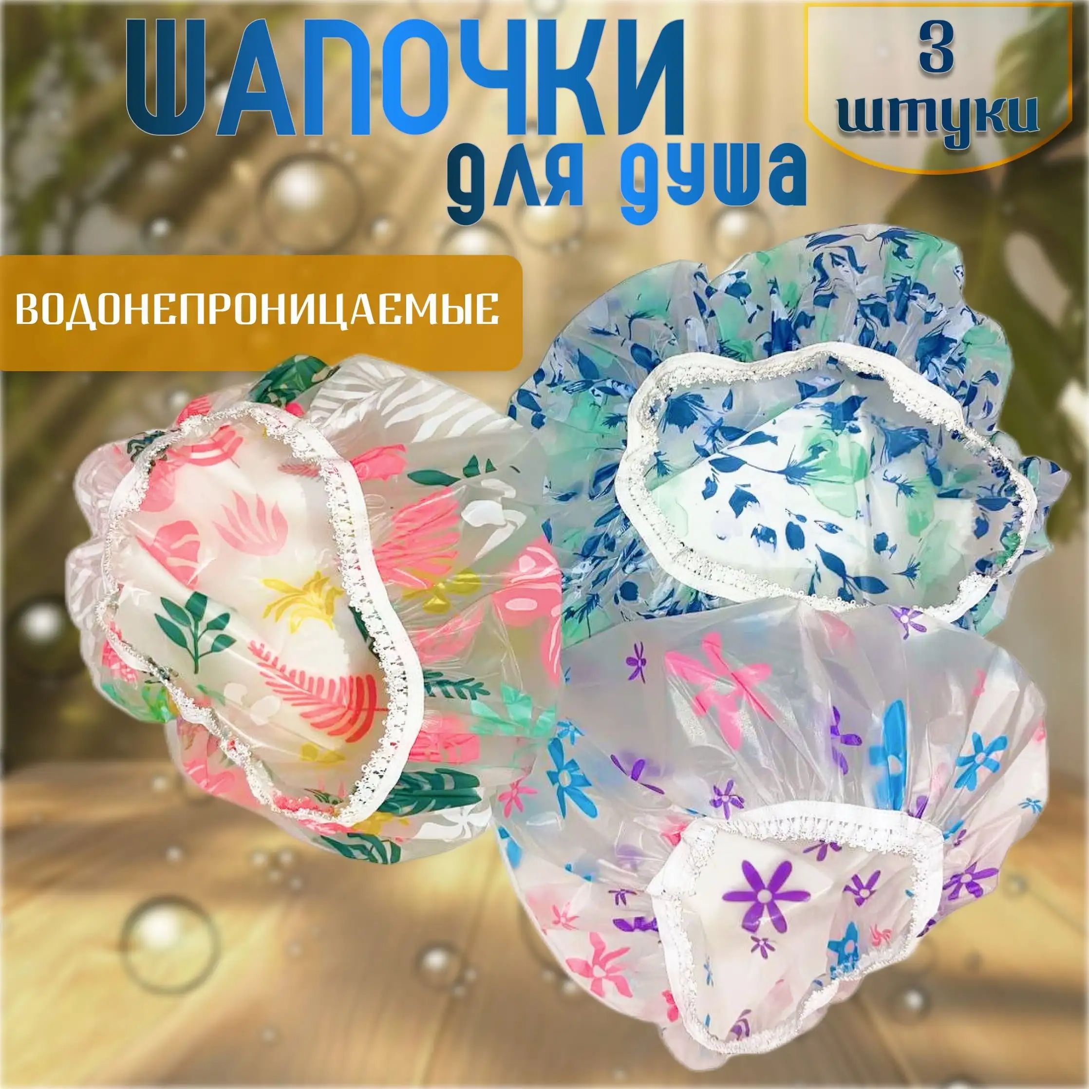 Шапочка для душа 3шт НШ-002