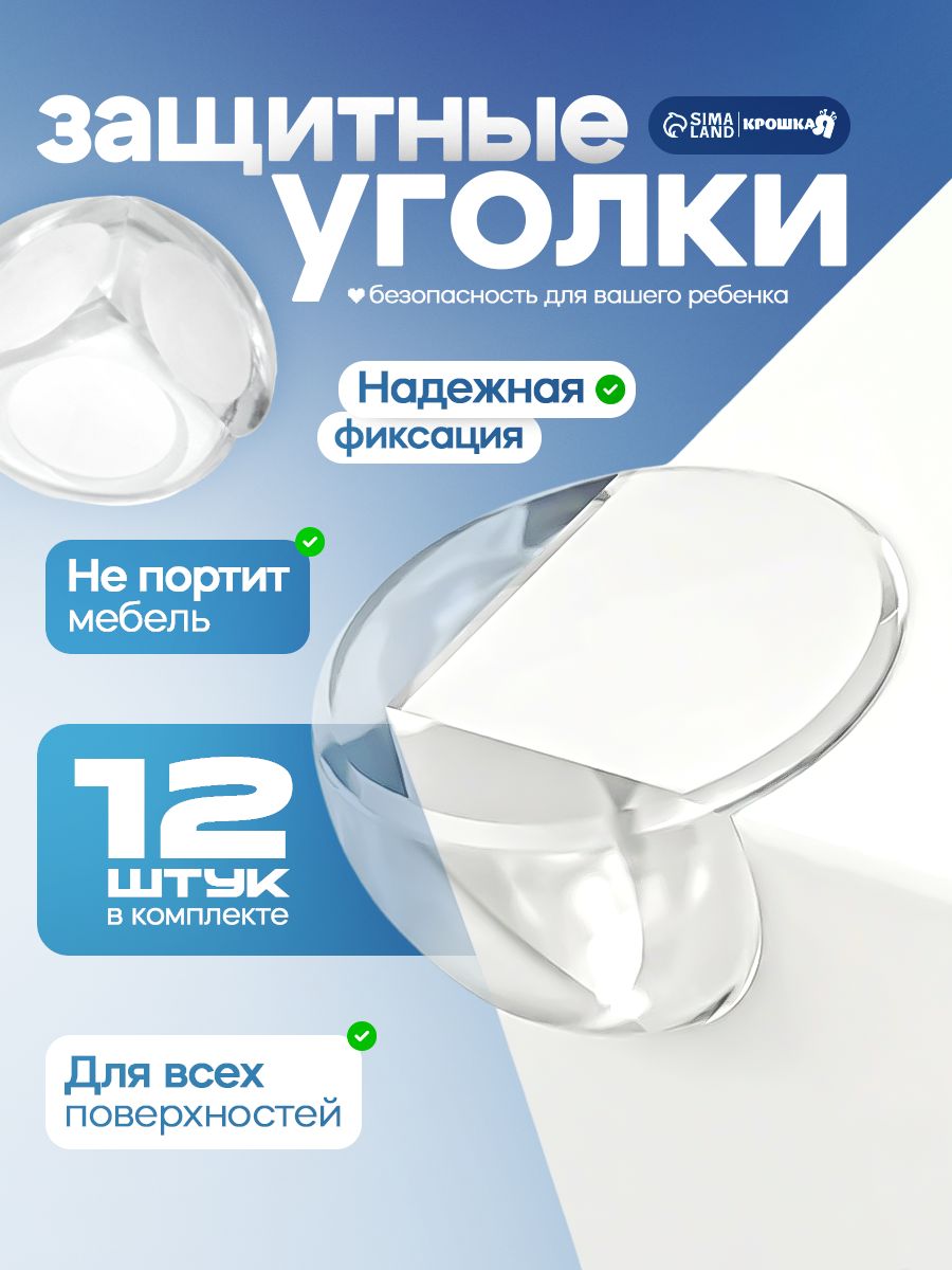 Защитные уголки на мебель / 12 шт