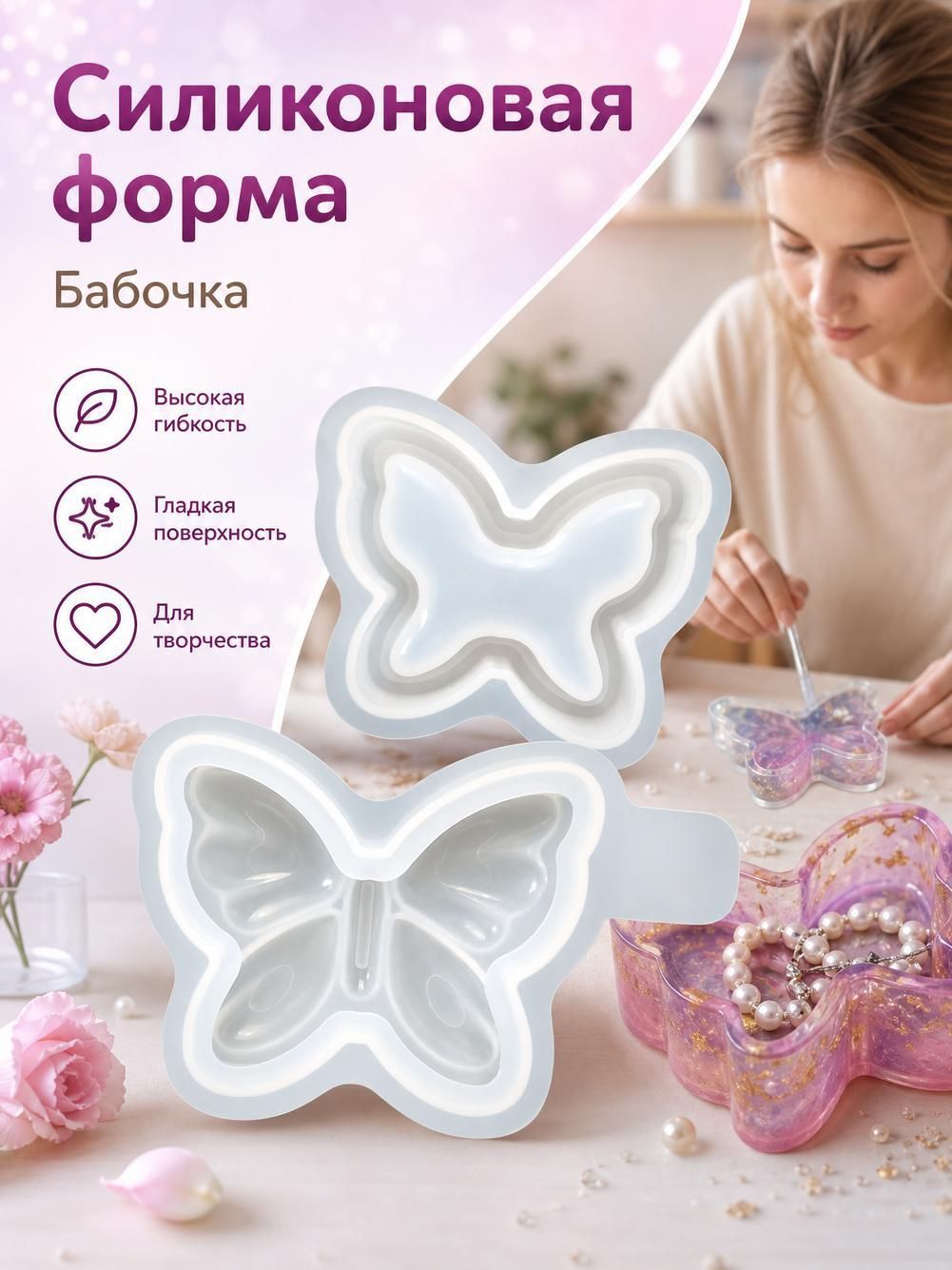 Силиконовый молд "Шкатулка Бабочка с крышкой", форма для эпоксидной смолы и гипса