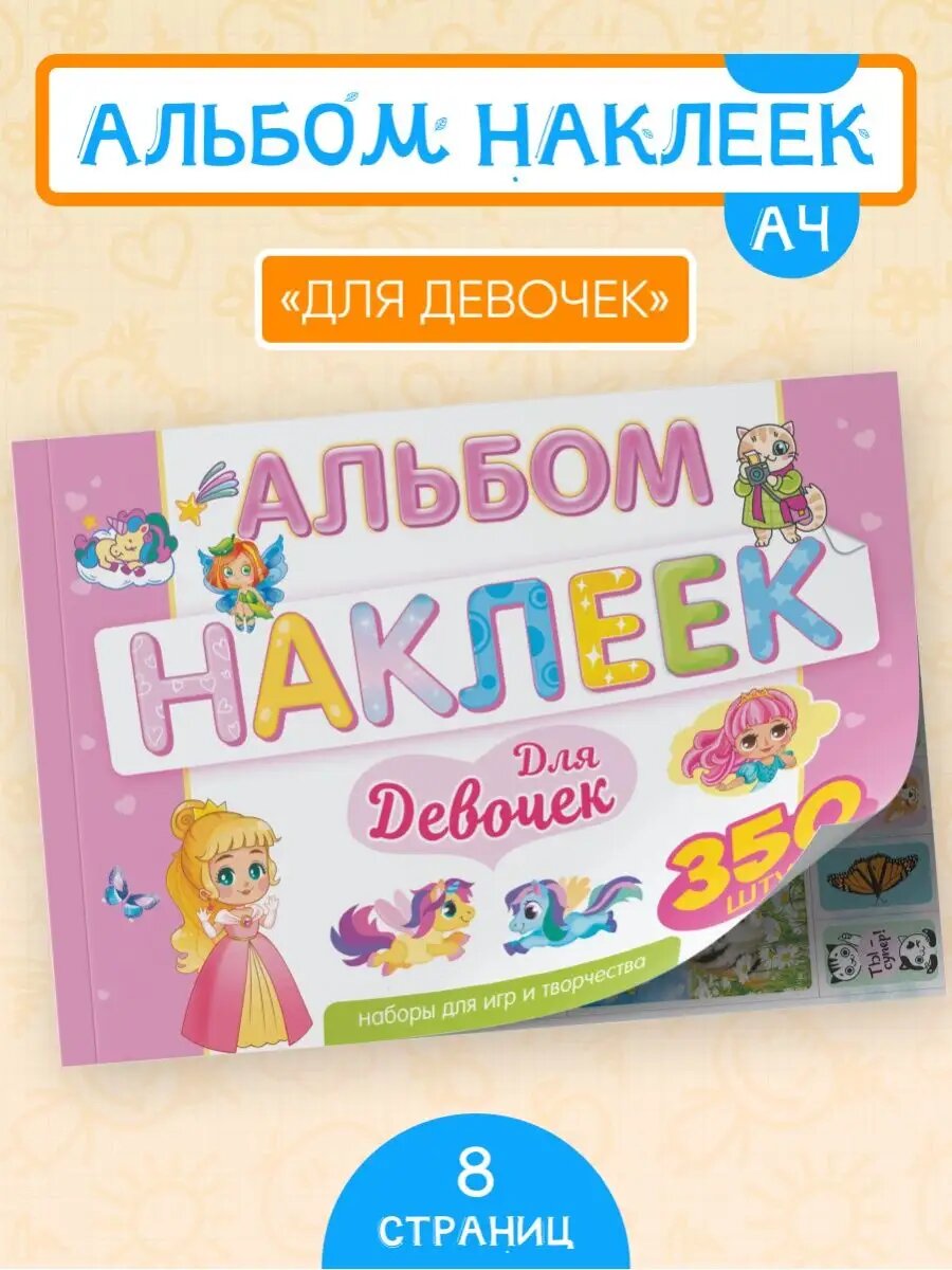 Альбом для творчества с наклейками для девочек 350 шт А4