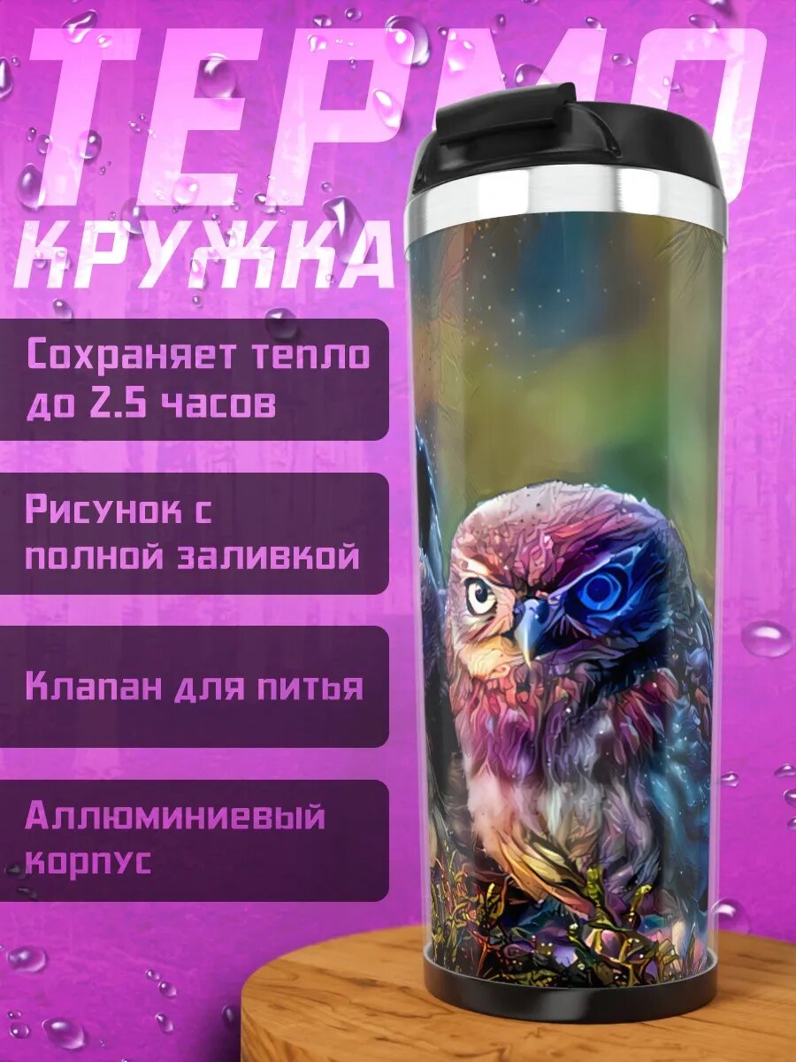 Термокружка Три мудрых совы