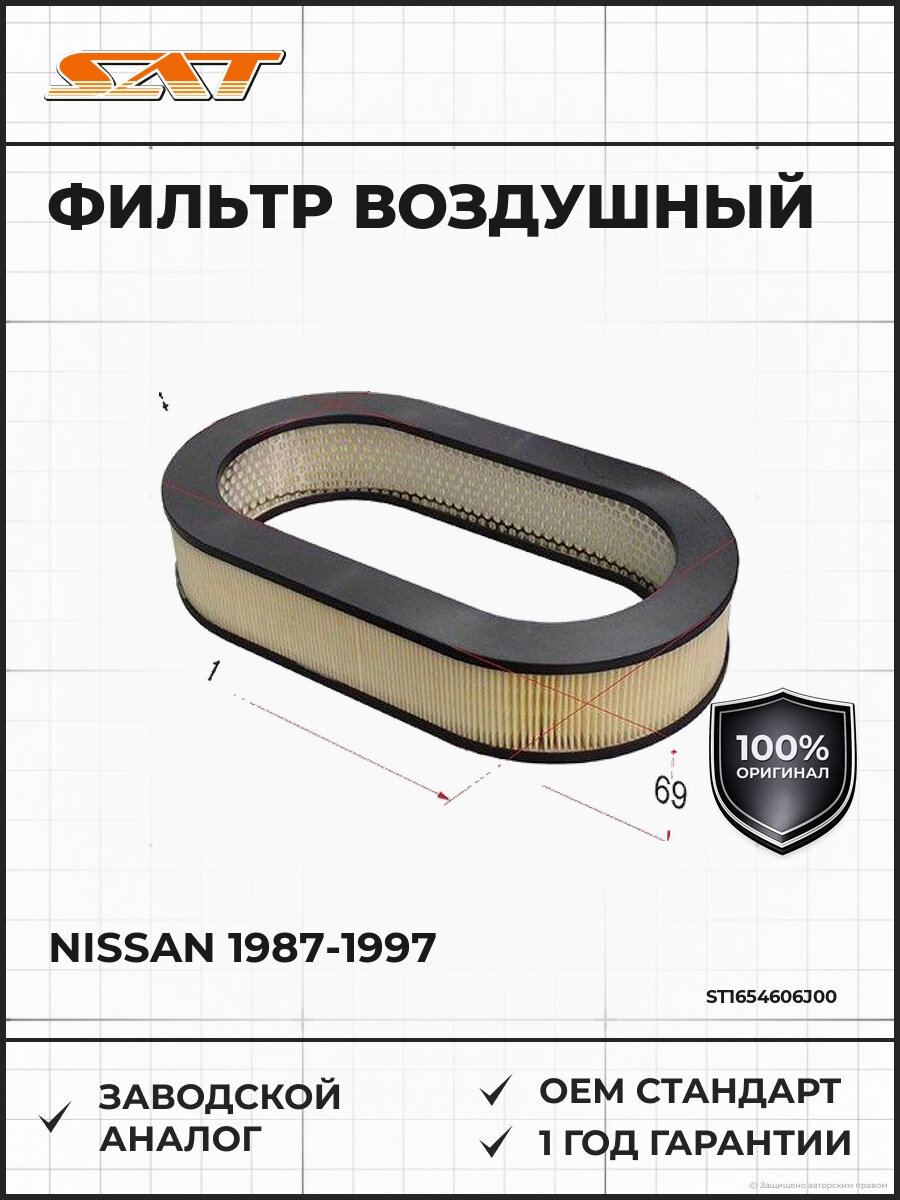Фильтр воздушный SAT ST1654606J00 Ниссан Патрол Nissan 1987-1997