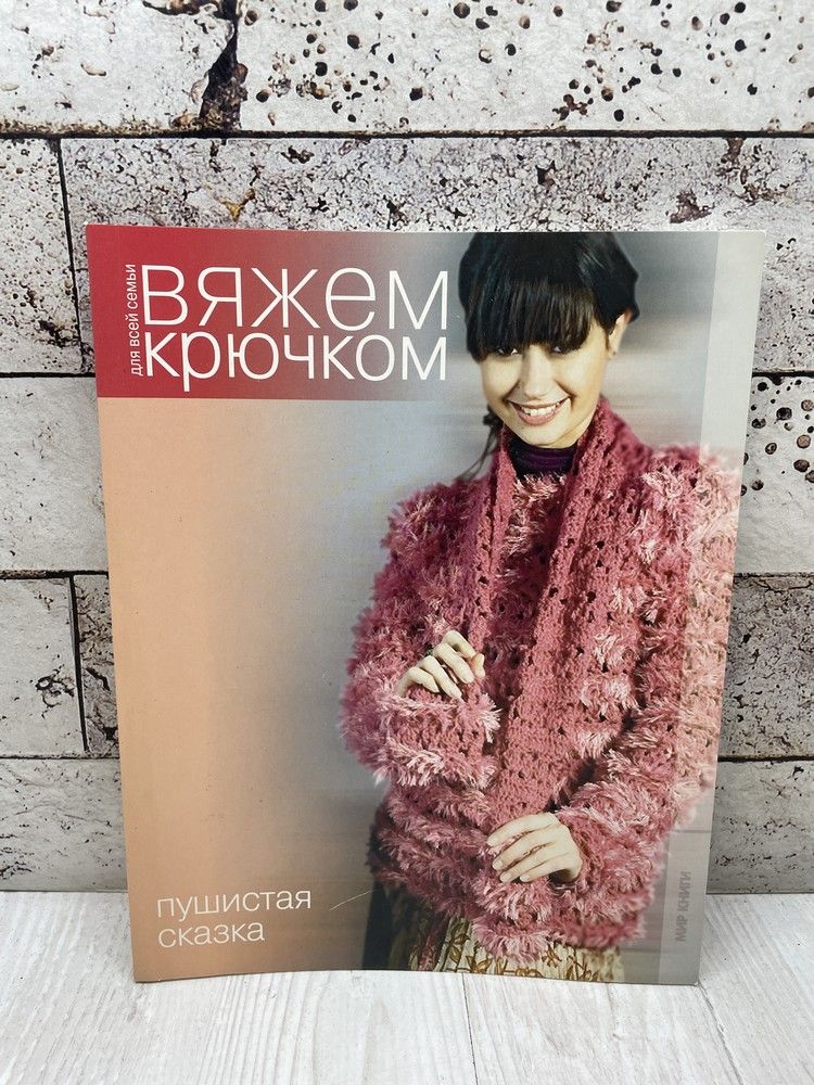 Вяжем крючком для всей семьи. Пушистая сказка. Мир книги 2010