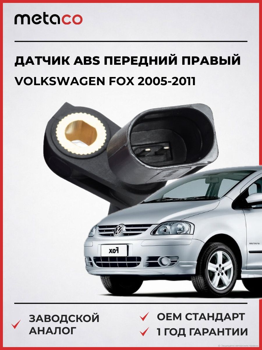 Датчик ABS передний правый METACO 6300037 Фольксваген Fox Volkswagen Fox 2005-2011