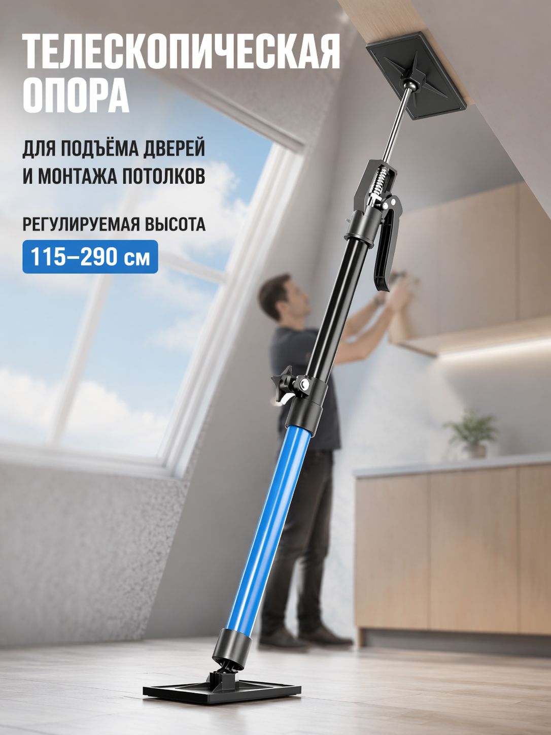 Телескопическая опора 115-290 см, регулируемая, для монтажа потолка и ремонта дома