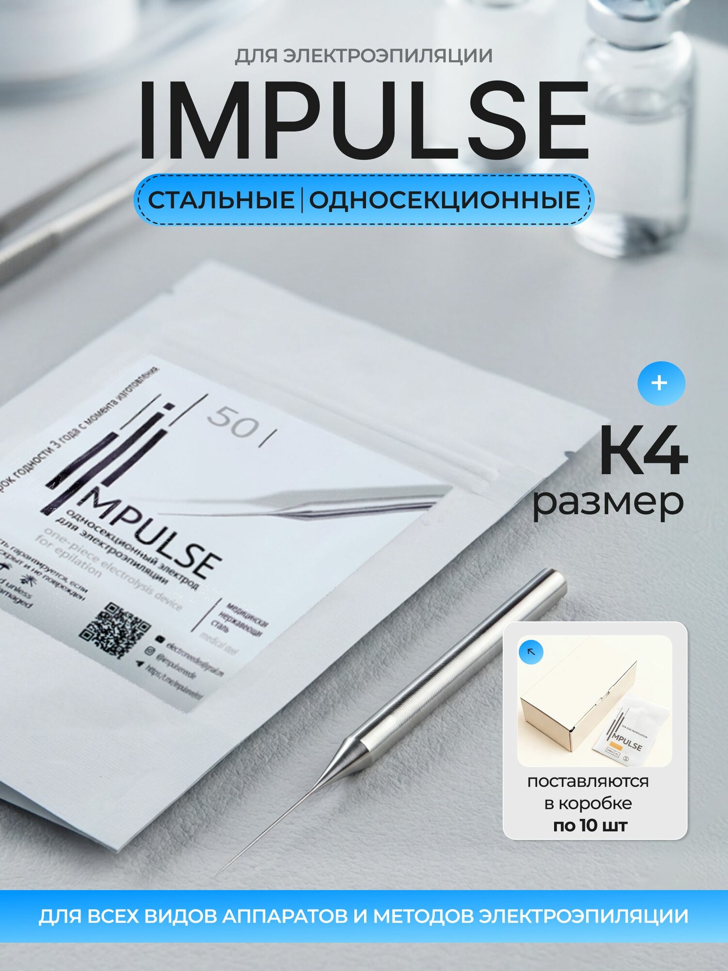 10 стальных односекционных игл Impulse K4 для электроэпиляции