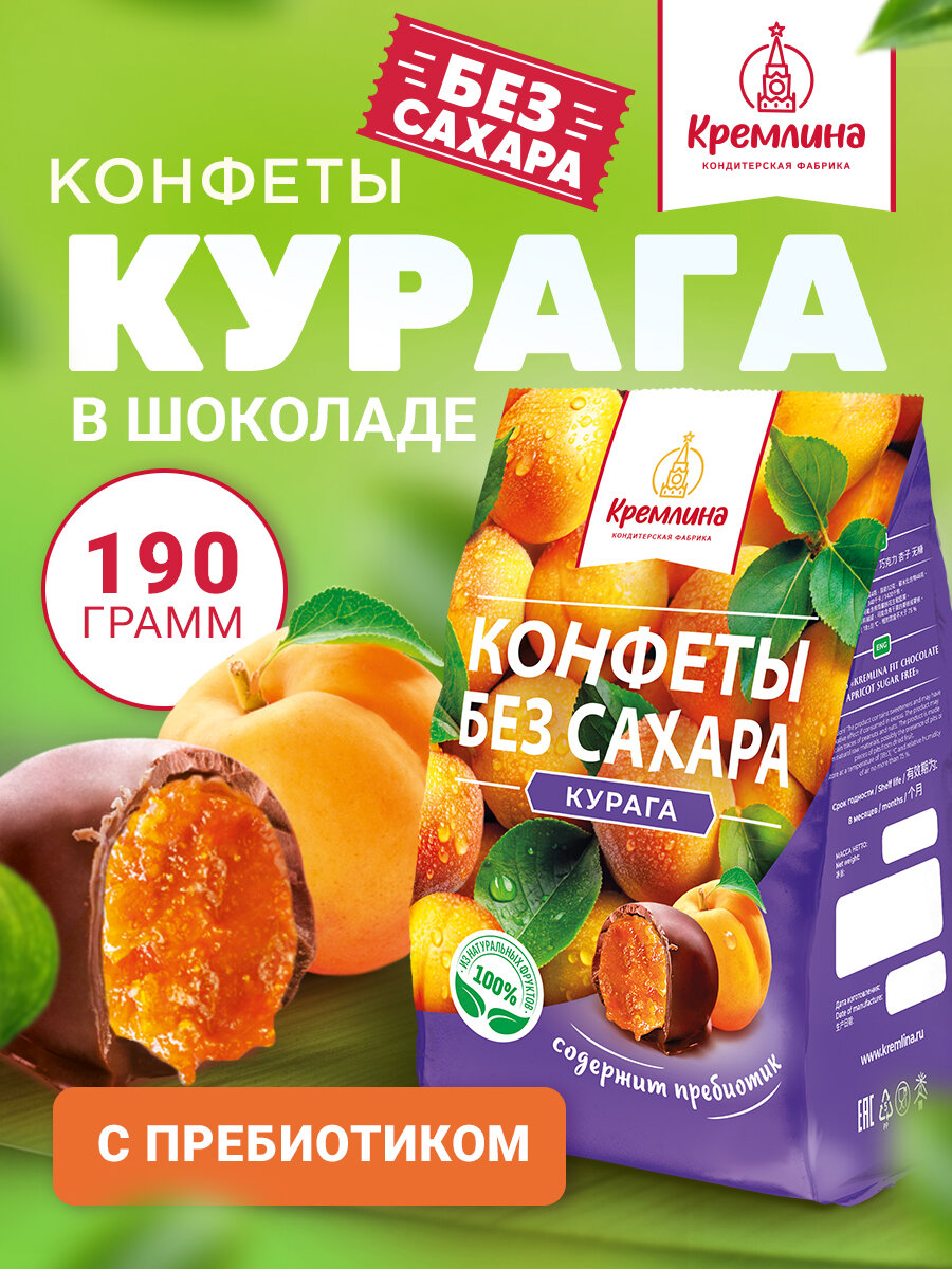 Конфеты Курага в шоколаде без сахара, сладкий подарок, 190 гр.