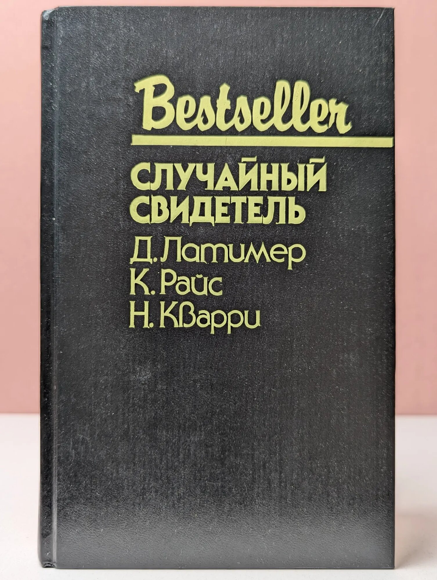 Bestseller. Случайный свидетель Кварри Ник, Райс Крэйг, Латимер Джордж 1995