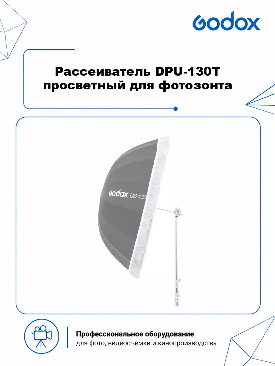 Рассеиватель Godox DPU-130T просветный для фотозонта