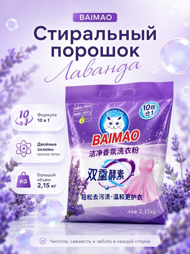 BAIMAO Порошок для стирки 2,15 кг, лаванда, мягкая упаковка, универсальный