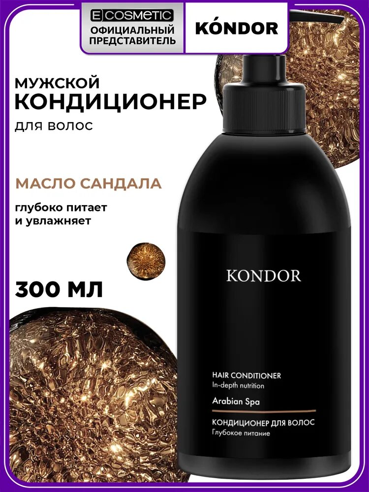 KONDOR Кондиционер для волос увлажняющий ARABIAN SPA Сандал 300 мл