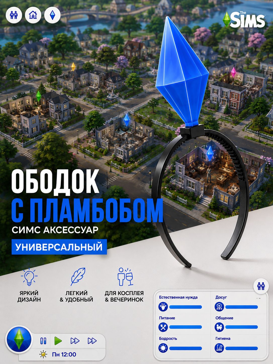 Пламбоб симс, ободок sims, на голову, ободок карнавальный синий