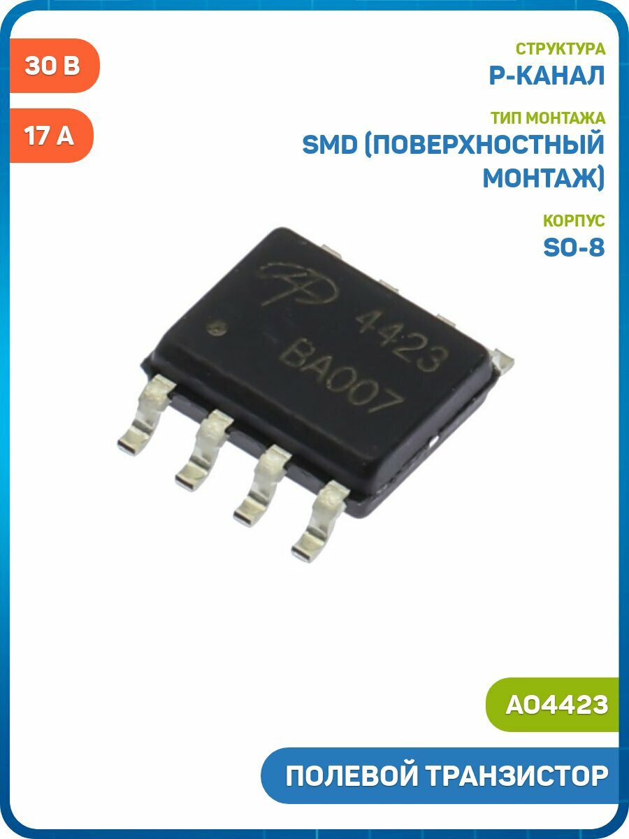 Полевой транзистор Alpha & Omega P-MOSFET 30 В/17 А (AO4423 (SO-8))