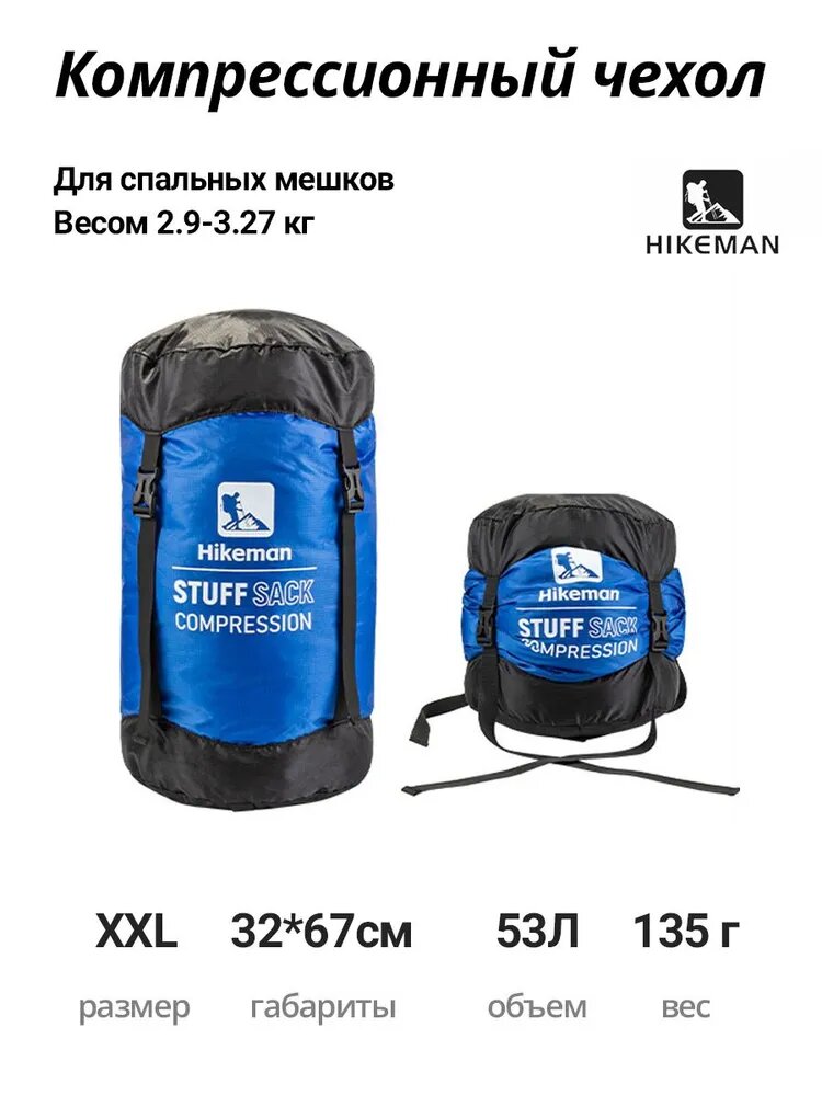 HIKEMAN Мешок компрессионный для спальных мешков Весом 2.9-3.27 кг XXL 53л